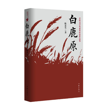 正版 白鹿原书陈忠实著 典藏版茅盾文学奖得者纪念出版20周年爱情现当代农村青春文学小说新华书店书籍中国文学
