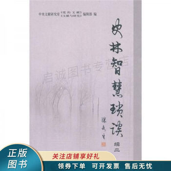史林智慧琐谈续2