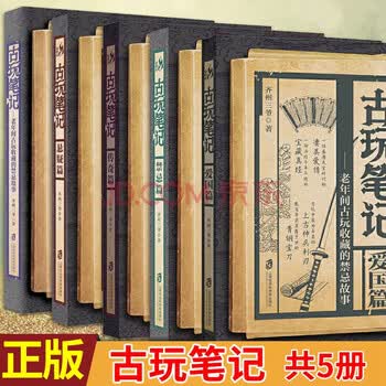 古玩笔记系列（京东套装共5册）