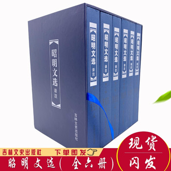 包邮 昭明文选译注（1-6卷）国学普及文库 全6册 题解原文注释译文 吉林文史出版社