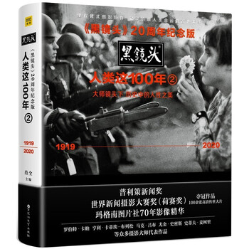 黑镜头 人类这100年 2 摄影大师的110幅代表作 世界历史人物事件纪实摄影摄像教程参考指南