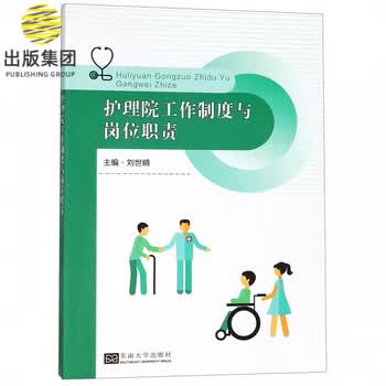 护理院工作制度与岗位职责