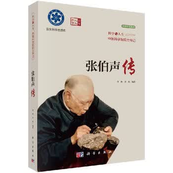 张伯声传9787030680075李侠刘强科学出版社