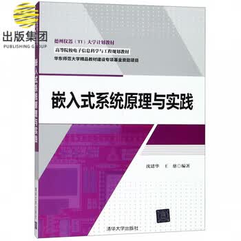 嵌入式系统原理与实践(高等院校电子信息科学与工程规划教材)