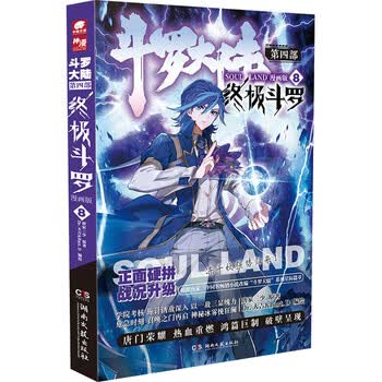 斗罗大陆 第4部 终极斗罗 8 漫画版