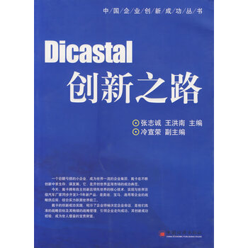 Dicastal 创新之路【正版可开发票】