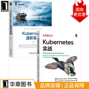 包邮 Kubernetes实战+Kubernetes进阶实战(2册套装)8078263
