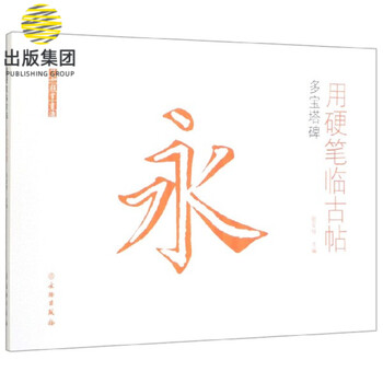 用硬笔临古帖(多宝塔碑)/了如指掌书法