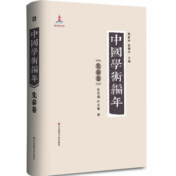   中国学术编年 先秦卷 陈年福,叶志衡 华东师范大学出版社 9787561794821