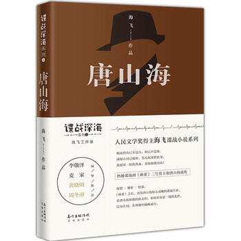 唐山海 海飞  书籍