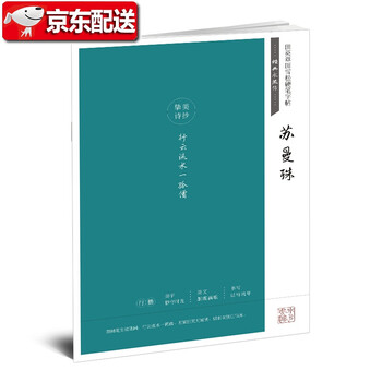 田英章田雪松硬笔字帖 经典永流传 苏曼殊 文人学者的经典诗词诗文唯美临摹行楷字帖