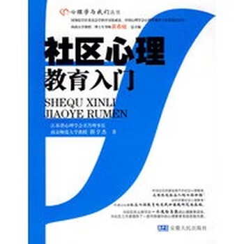 社区心理教育入门【正版图书】