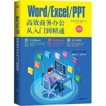 WORD EXCEL PPT高效商务办公从入门到精通