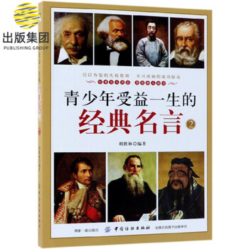 青少年受益一生的经典名言(2)