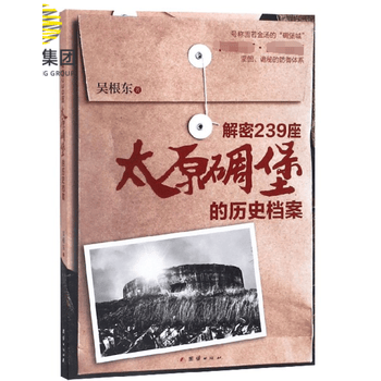 解密239座太原碉堡的历史档案