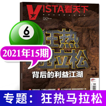 vista看天下杂志2022年5月第13期新【另有14期预售及2021年往期可选】 时事新闻热点资讯过期刊【单本】 2021年15期：马拉松/梁晶