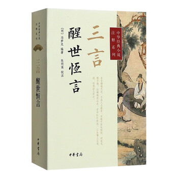 中华经典小说注释系列：三言·醒世恒言