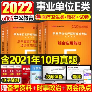 安徽事业单位E类考试用书 中公2022年医疗卫生类事业单位考试用书综合应用能力职业能力倾向测验教材历年真题试卷4本湖北广西陕西贵州宁夏云南青海安徽甘肃内蒙古浙江事业单位