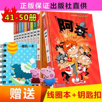 星太奇全套67册阿衰全套66册【可选10本】正版阿衰漫画书全集1-10 11-20 21-30 31-40 41-50 51-60 61-66册  阿衰漫画41-50册（送线圈本+钥匙扣）