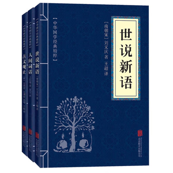 中华国学经典 唐诗+宋词+元曲三百首 世说新语+人间词话+古文观止（三册套装）