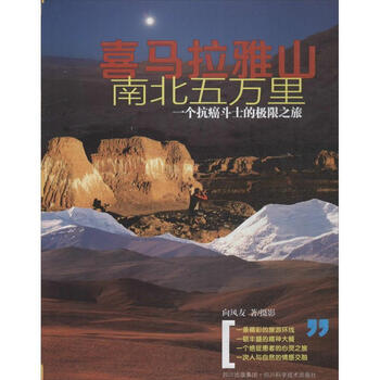 喜马拉雅山南北五万里-一个抗癌斗士的极限之旅 向风友　著【正版书】