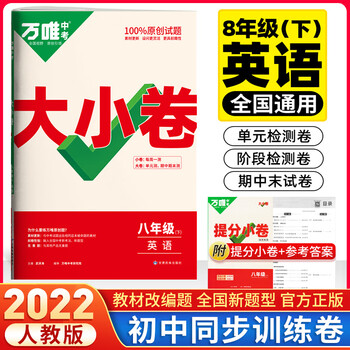 科目可选 2022万唯8八年级上下册试卷 万维中考大小卷初二同步教材单元检测卷测试卷 下册英语人教版