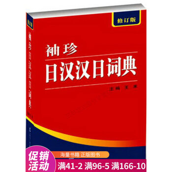 袖珍日汉汉日词典