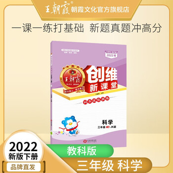 2022春新版王朝霞创维新课堂小学三年级下册试卷语文数学英语期中期末单元专项训练王朝霞测试练习册 三年级科学（教科版）下册