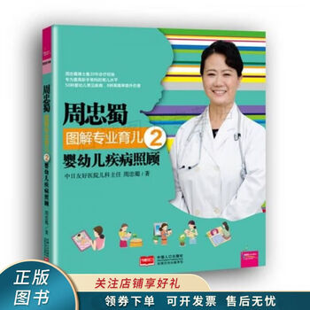 婴幼儿疾病照顾 周忠蜀