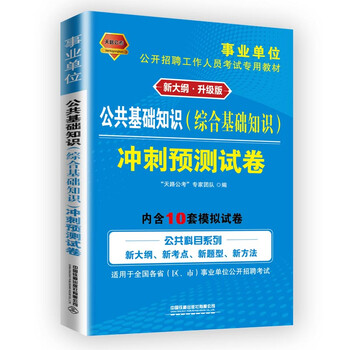 公共基础知识（综合基础知识）冲刺预测试卷（2021事业单位）