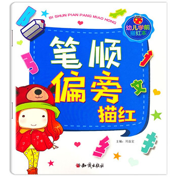 幼儿学前描红本 笔顺偏旁描红 幼小衔接汉字基础笔画练习册 学写偏旁部首练字帖