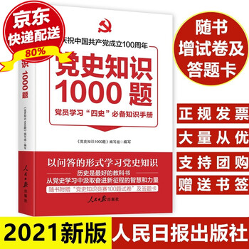 【2021新版四史学习】中国共产党党史知识1000题人民日报出版社随书赠送党史知识竞赛1000题试卷