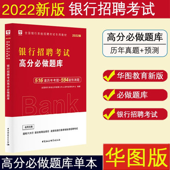 华图2022全国银行系统招聘考试专用教材银行招聘考试高分必做题库
