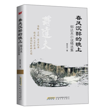 春风沉醉的晚上/郁达夫小说精选集