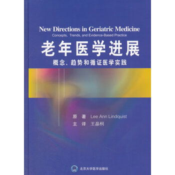 老年医学进展:概念、趋向和循证实践 王晶桐; 北京大学医学出版社有限公司【正版图书】