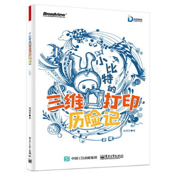 小比特的三维打印历险记【正版图书】