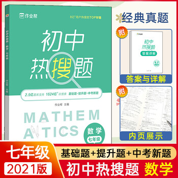 2022新版初中热搜题七年级数学2022新版同步训练作业帮商城初中数学必刷题初一初二初三总复习