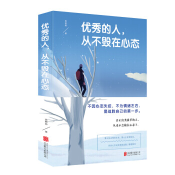 的人，从不毁在心态 庞丽娟 北京联合出版公司
