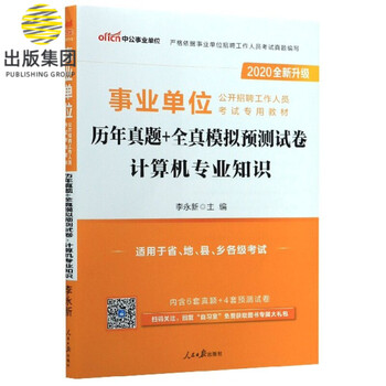 计算机专业知识历年真题+全真模拟预测试卷(适用于省地县乡各级考试2020全新升级事业