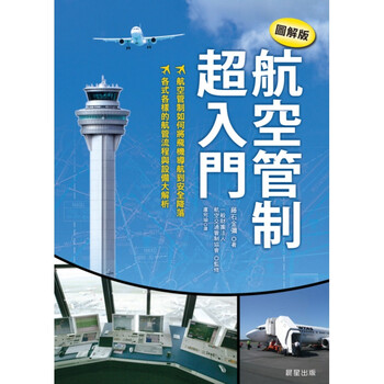 现货正版  航空管制超入门【图解版】15 藤石金弥 晨星 进口原版