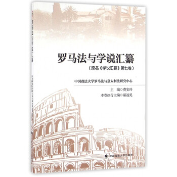 罗马法与学说汇纂(原名学说汇纂第七卷)