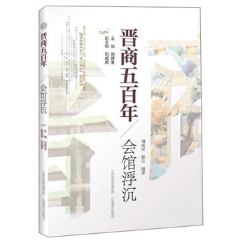 晋商五百年：会馆浮沉