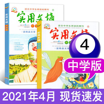 【多期单本自选】实用文摘杂志中学版2022年/2021年单月上下共2本打包中学生满分作文素材过期刊非2020 2021年4月