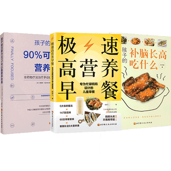 孩子的注意力90%可以靠营养改善＋极速高营养早餐＋补脑长高吃什么：孩子的营养食谱  中小学生青少年食谱