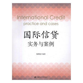 国际信贷实务与案例钱婵娟上海财经大学出版社9787564227142 金融与投资书籍