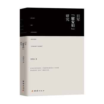 日军（慰安妇）研究9787512636217