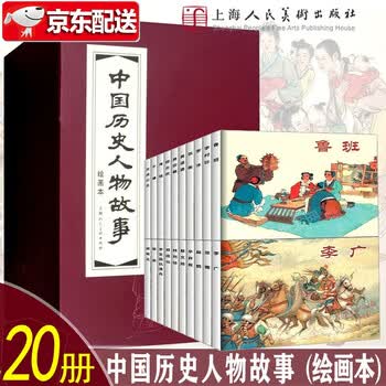 中国历史人物故事绘画本 红皮书系列【套装共20册】60开平装本复古连环画小人书 上海人民美术出版社