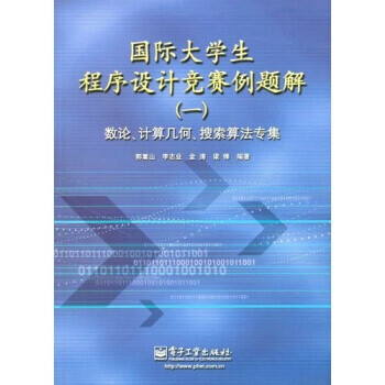 国际大学生程序设计竞赛例题解1：数论、计算几何、搜索算法专集 郭嵩山等 著