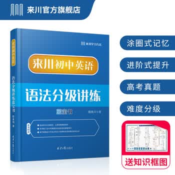 来川 初中英语语法分级讲练蓝宝书 五三中考英语语法专项训练 初中教辅资料 可搭53五年中考三年模拟