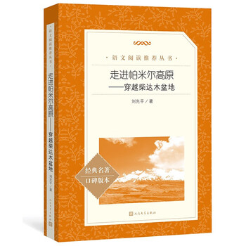 走进帕米尔高原——穿越柴达木盆地（统编语文推荐阅读丛书 人民文学出版社）